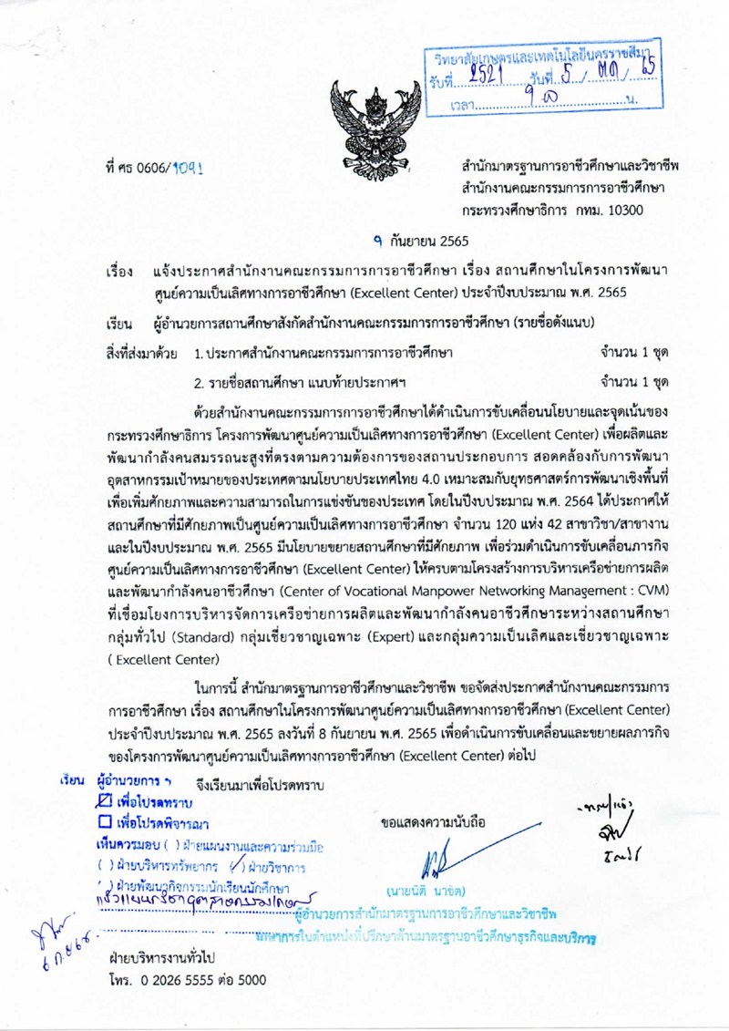 ประกาศผลการคัดเลือกเข้าโครงการ Excellent Center ประจำปีงบประมาณ 2566